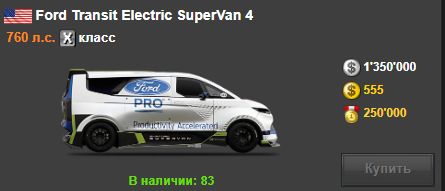 IGCD.net: Ford Pro Electric SuperVan in Bolshie Gonki